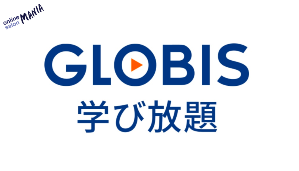 【本当に役立つと思う？】Globis学び放題の評判と口コミを紹介！ | オンラインサロンマニア