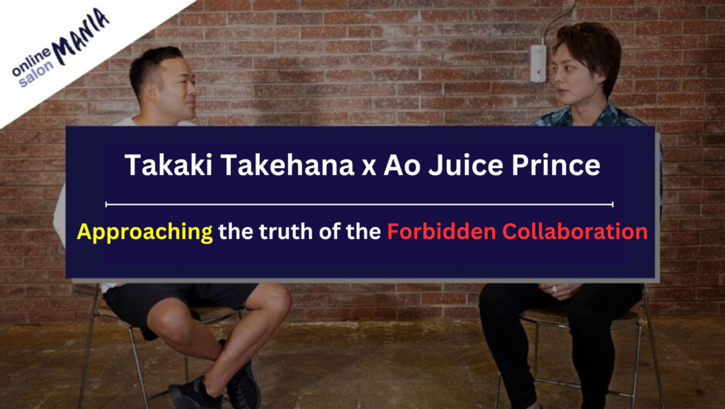 [Big controversy] Takaki Takehana and Yuta Misaki | オンラインサロンマニア