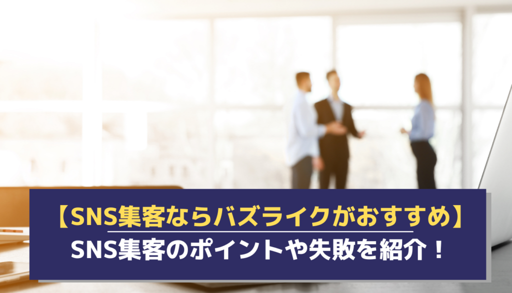 Instagram運用代行サービス「バズライク」はSNS集客に効果的なのか？SNS集客のポイントや失敗例も紹介！ | オンラインサロンマニア